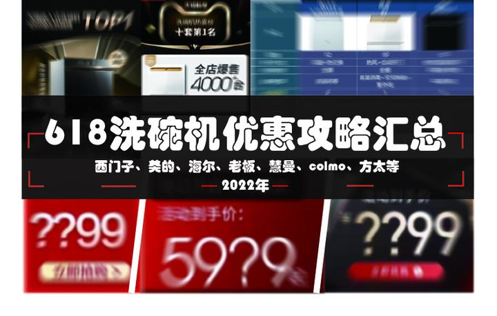 2022年618热门洗碗机优惠价格汇总！最低入手指南！赠品多到爆！| 西门子、美的、colmo、老板、慧曼、方太等十余款热卖型号汇总。 - 知乎