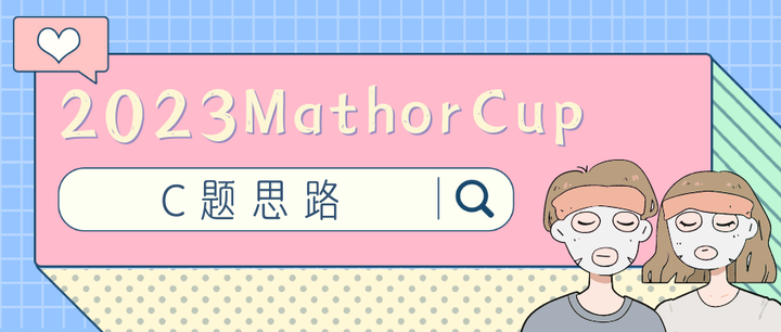 2023MathorCup数学建模C题思路【超详细】 - 知乎