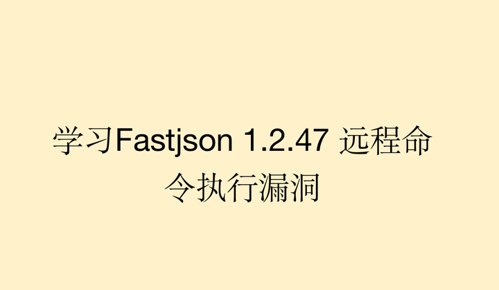 学习Fastjson 1.2.47 远程命令执行漏洞 - 知乎