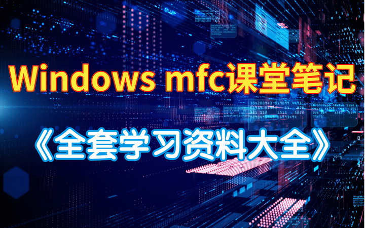 windows mfc课堂笔记（全套学习资料大全） - 知乎