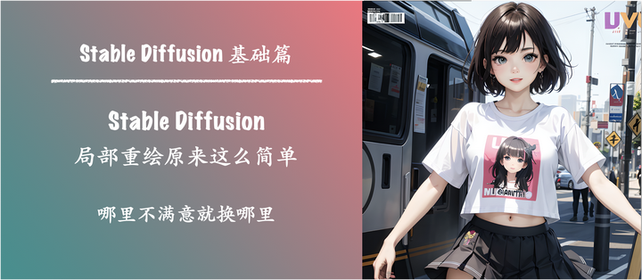 【基础篇 第八课】Stable Diffusion 局部重绘原来这么简单， 哪里不满意就换哪里 - 知乎