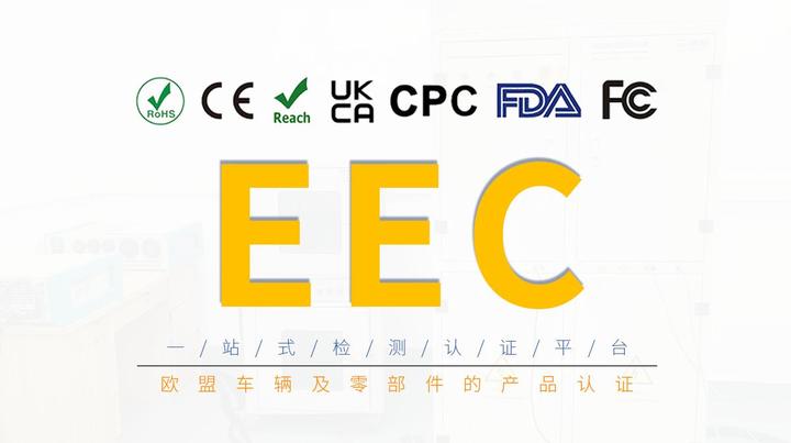 欧盟EEC（E/e-Mark）认证 - 知乎