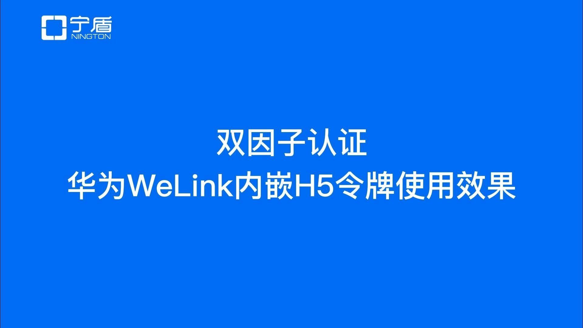 打通华为WeLink，宁盾多因素认证H5令牌集齐四大应用 - 知乎