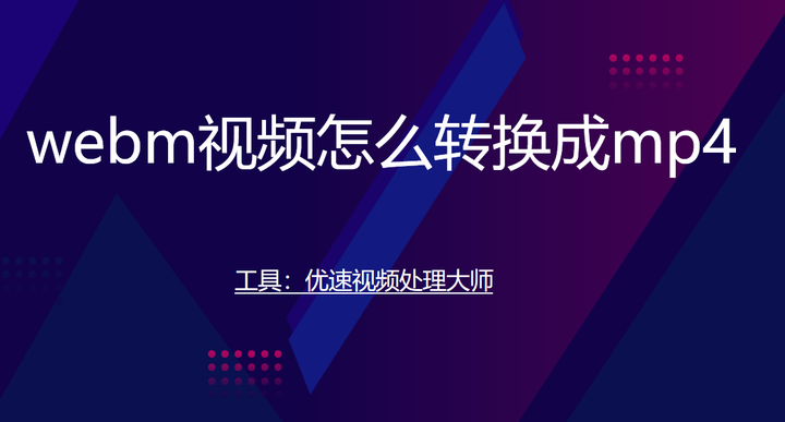 webm视频怎么转换成mp4，多方法教程 - 知乎
