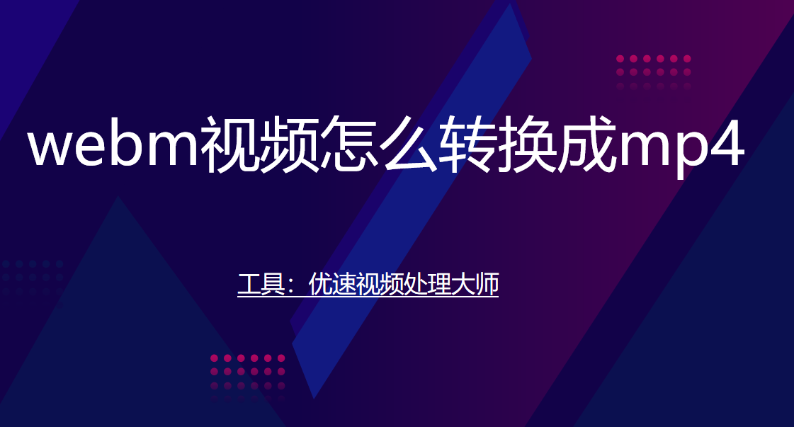 webm视频怎么转换成mp4，多方法教程 - 知乎