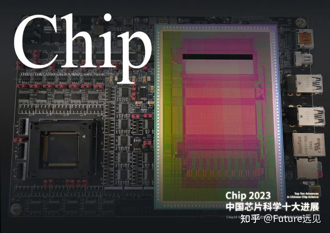 Chip 2023中国芯片科学十大进展正式公布 - 知乎