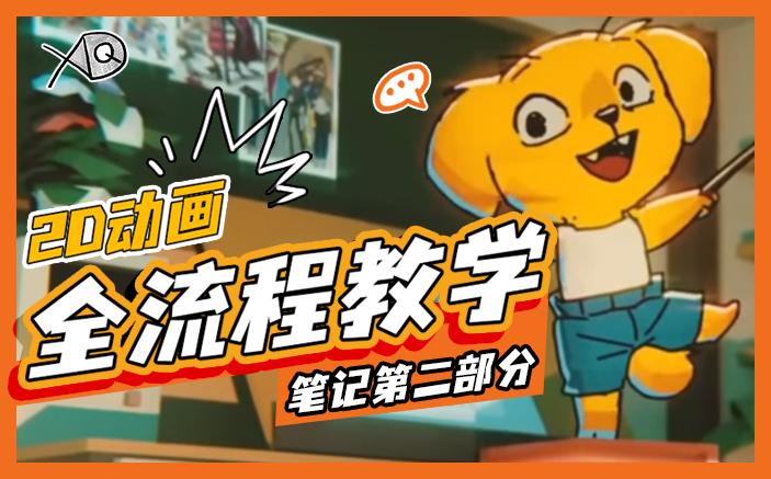 Toniko Pantoja 2D动画入门教程-第二部分学习笔记 - 知乎