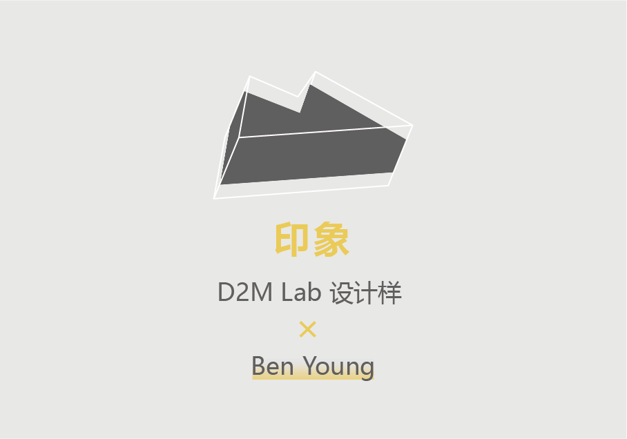 CIFF广州 |D2M Lab 设计样 × 杨铭斌 ： 刻意回避做惊艳（经验）设计 - 知乎