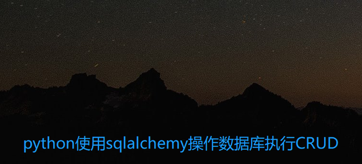 python学习笔记一：使用sqlalchemy操作数据库执行CRUD - 知乎