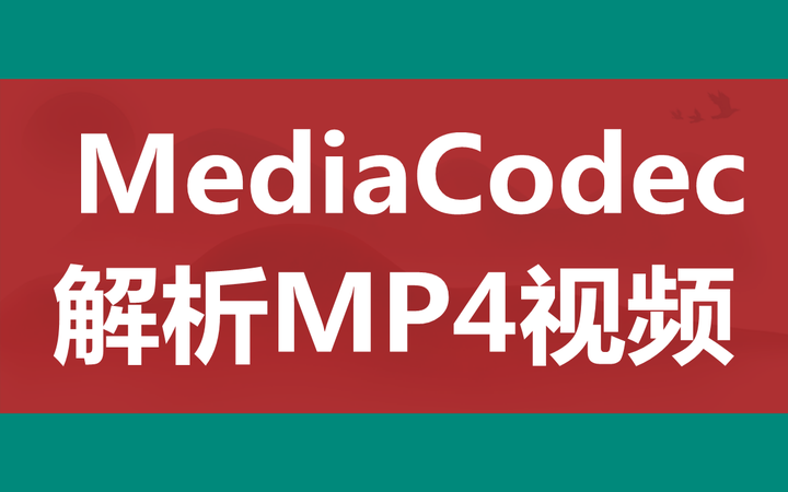 MediaCodec解析MP4视频 - 知乎