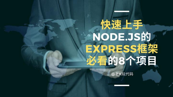快速上手Node.js的express框架 必看的8个项目 - 知乎
