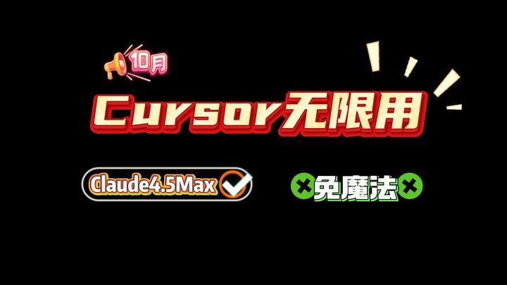 一分钟快速学会：Cursor无限续杯Claude4.5Max - 知乎