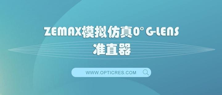 ZEMAX模拟仿真0° G-Lens准直器 - 知乎