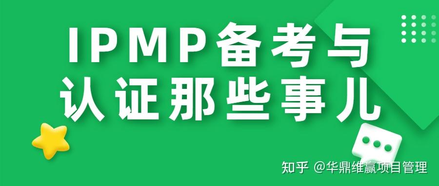 IPMP认证考试如何备考与报名？ - 知乎