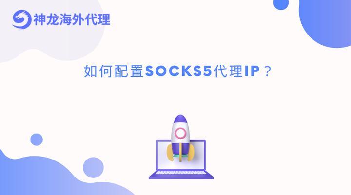 Socks5代理的优点以及如何为配置Socks5代理IP？ - 知乎