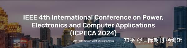 2024年 第四届IEEE电力，电子和计算机应用国际会议（ICPECA 2024）云计算 大数据应用 软件工程收录检索：IEEE Xplore | EI Compendex - 知乎