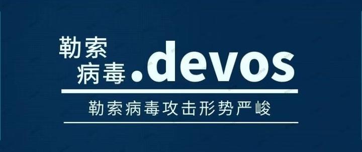 关于Devos勒索病毒 - 知乎