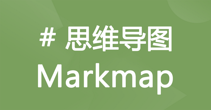 Markmap，用Markdown语法轻松创建思维导图，AI助力提升工作效率 - 知乎