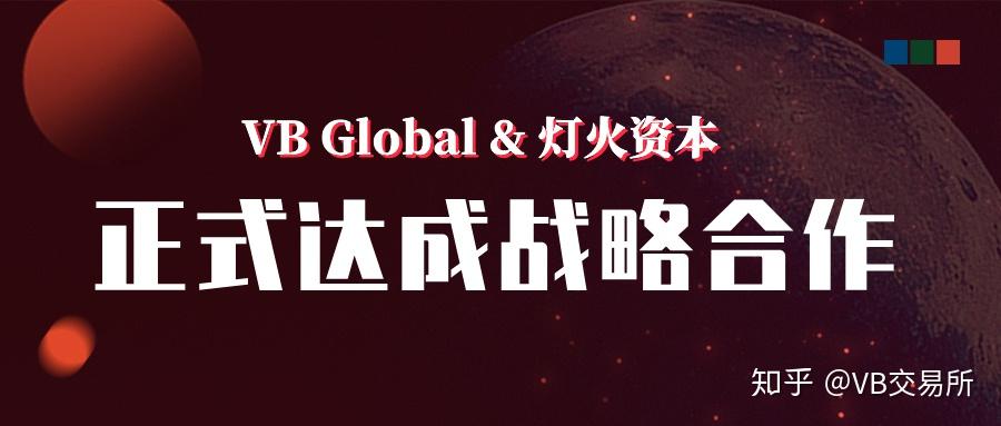 VB Global与灯火资本达成战略合作 共创区块链产业生态 - 知乎