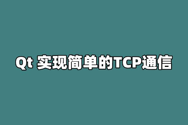 Qt 实现简单的tcp通信 知乎
