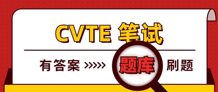 CVTE 2025春招开启！提前看视源股份笔试考什么？笔试考点、历年考情、备考资料 | 附题库 - 知乎