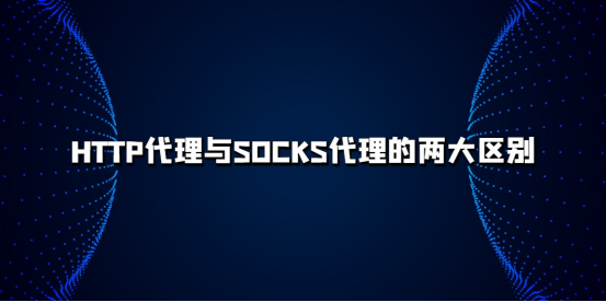 HTTP代理与SOCKS代理的两大区别 - 知乎
