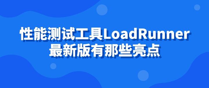 性能测试工具LoadRunner最新版LoadRunner 2022有哪些亮点？ - 知乎