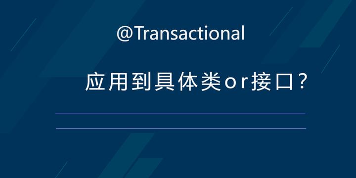 @Transactional注解应该在类上还是接口上使用 - 知乎