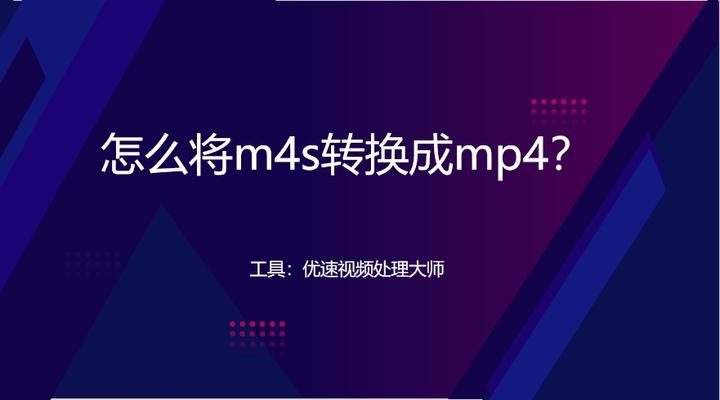 怎么将m4s转换成mp4？M4s格式转换成MP4格式的几种转换方法 - 知乎