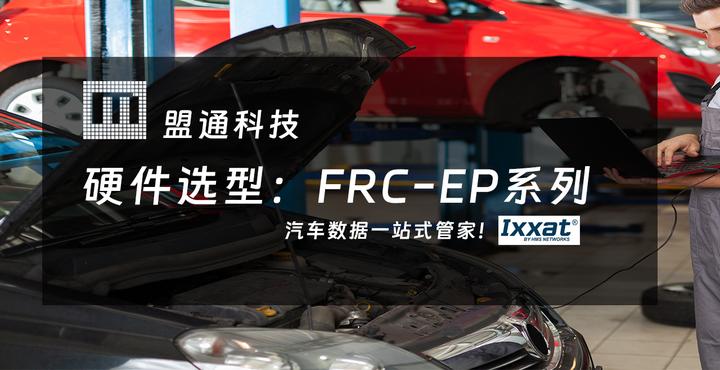 FRC-EP系列，汽车数据一站式管家 - 知乎