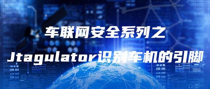 车联网安全系列之Jtagulator识别车机的引脚 - 知乎