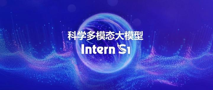 全能高手&科学明星，上海AI实验室开源发布『书生』科学多模态大模型Intern-S1 | WAIC 2025 - 知乎