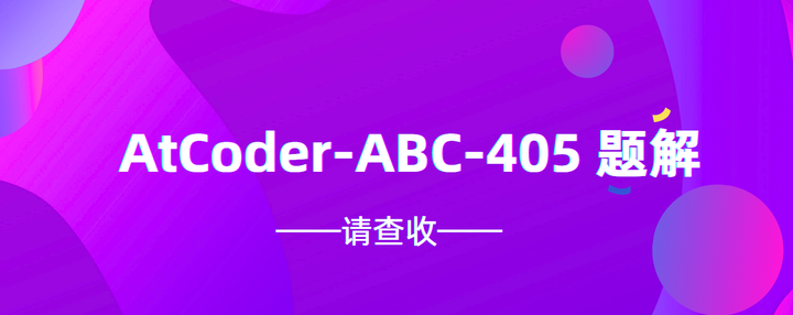AtCoder-ABC-405 题解 - 知乎