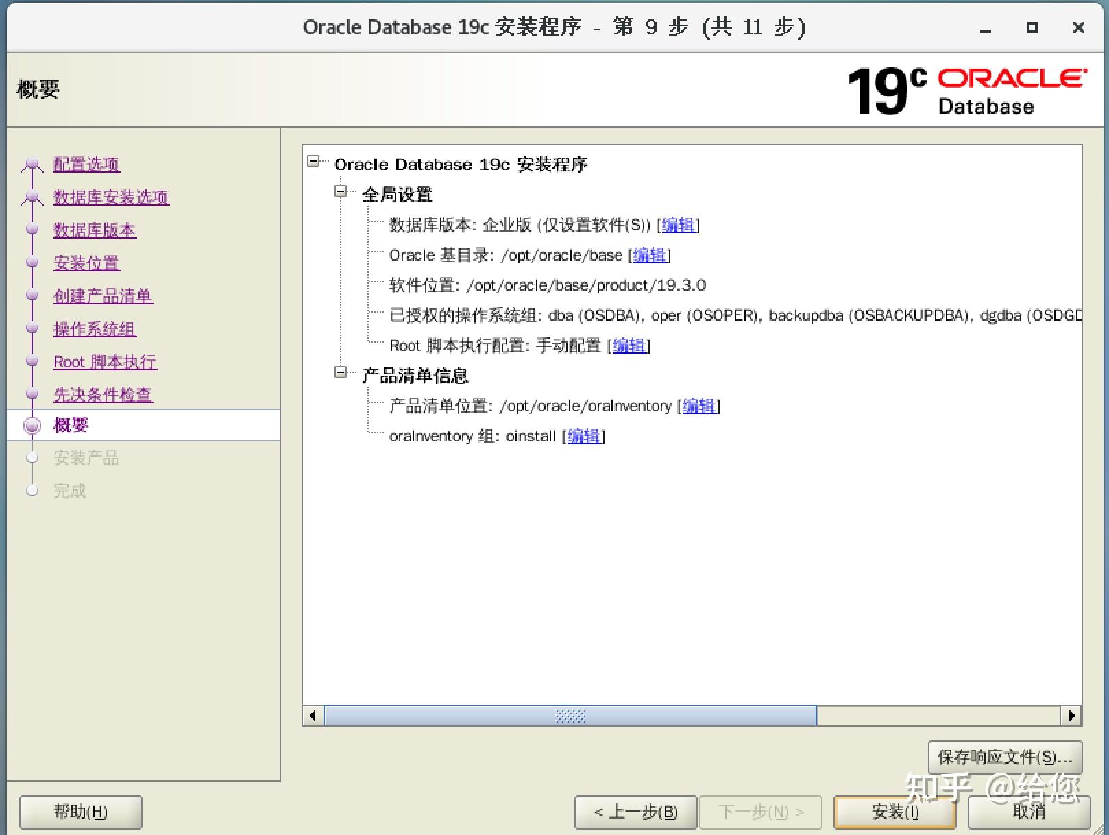 LINUX中安装oracle 19c详细步骤 - 知乎