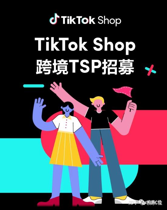 如何申请TIKTOK跨境TSP? - 知乎