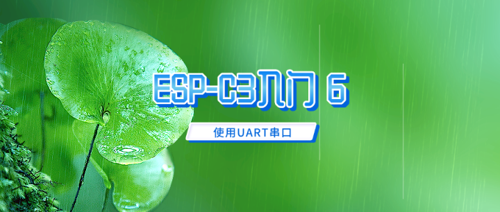 ESP-C3入门6. 使用UART串口 - 知乎