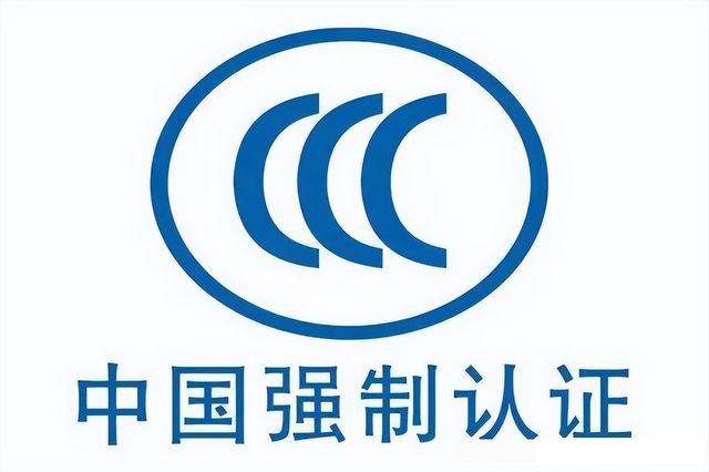 CCC认证，中国强制性认证 - 知乎