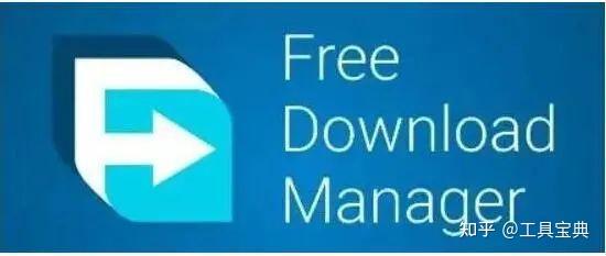 免费下载利器！全面解析FDM工具 - 知乎