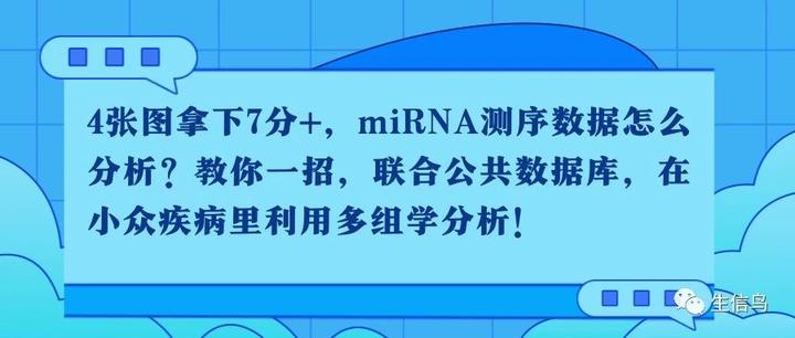 4张图拿下7分+，miRNA测序数据怎么分析？教你一招，联合公共数据库，在小众疾病里利用多组学分析！ - 知乎