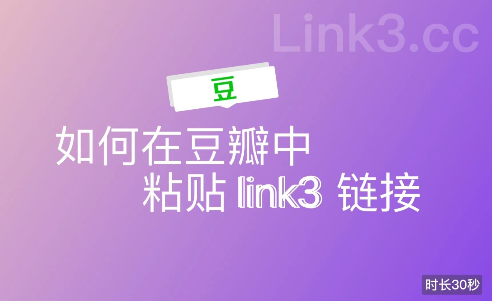 如何在豆瓣中粘贴使用link3链接？ - 知乎