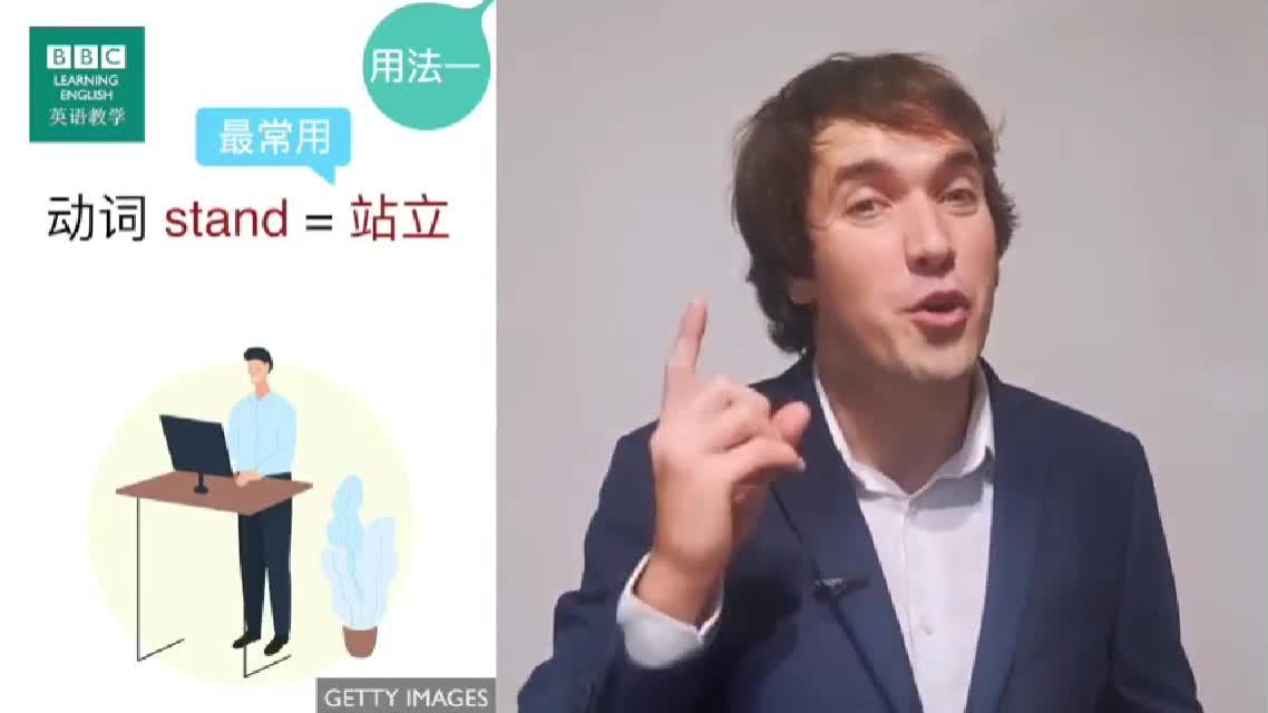 BBC一分钟英语：动词 stand 的五个常见用法 - 知乎