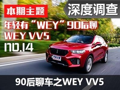 年轻有“WEY” 90后聊WEY VV5 超豪型 - 知乎