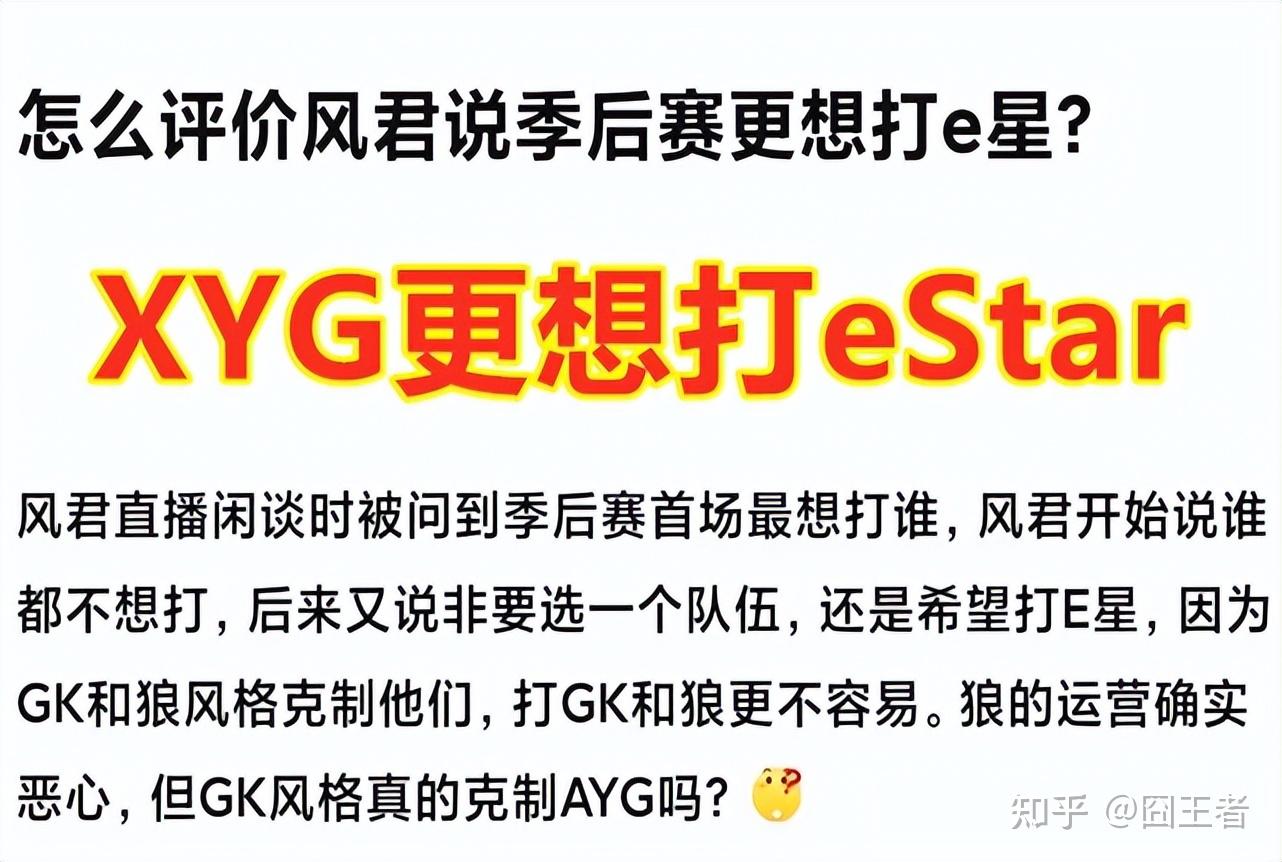比起狼队，XYG风君表示更想打eStar！XYG打进总决赛的机会大吗？ - 知乎