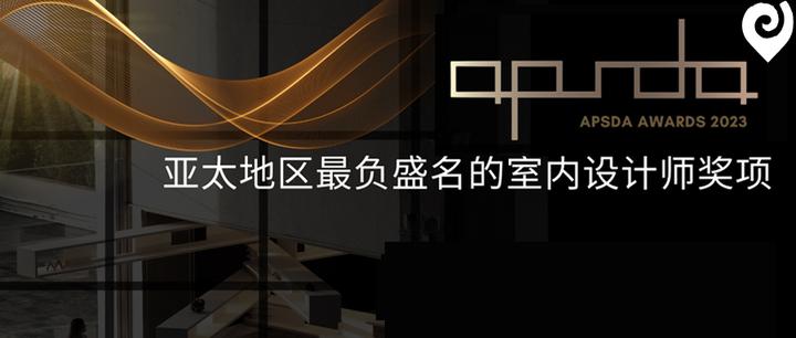 仅剩3天！2023年APSDA AWARDS亚太空间设计大奖报名即将截止，你还在等什么？ - 知乎