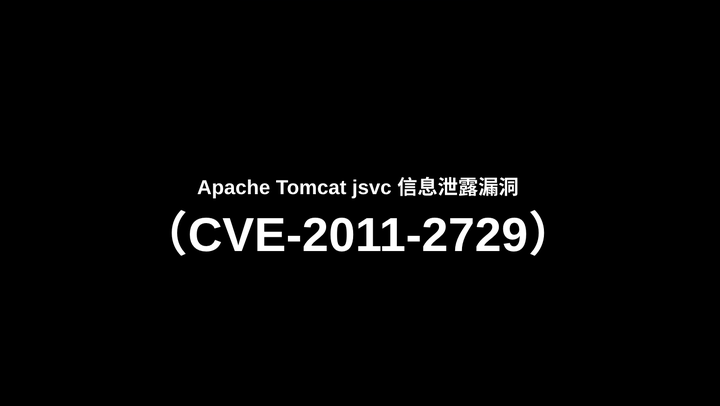 Apache Tomcat jsvc 信息泄露漏洞（CVE-2011-2729） - 知乎