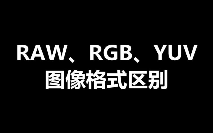 RAW、RGB、YUV 图像格式区别 - 知乎