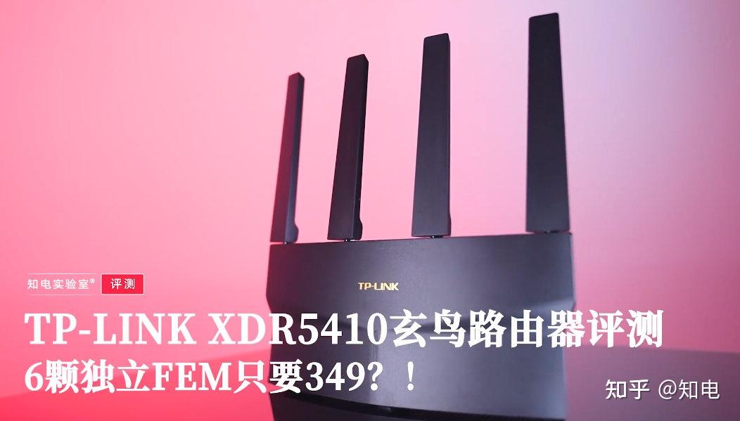 6颗独立FEM只要349？！TP-Link XDR5410玄鸟路由器评测 - 知乎