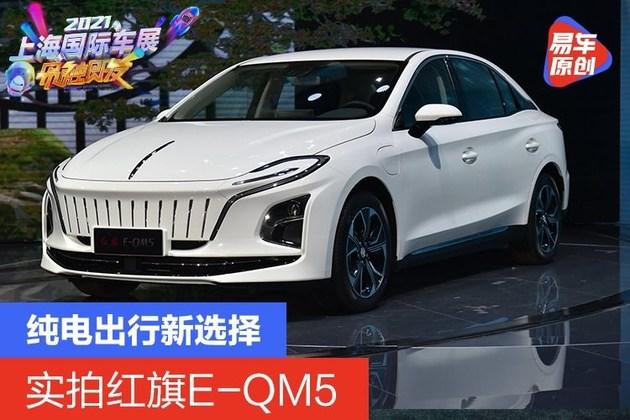 2021上海车展实拍：纯电出行新选择 实拍红旗E-QM5 - 知乎