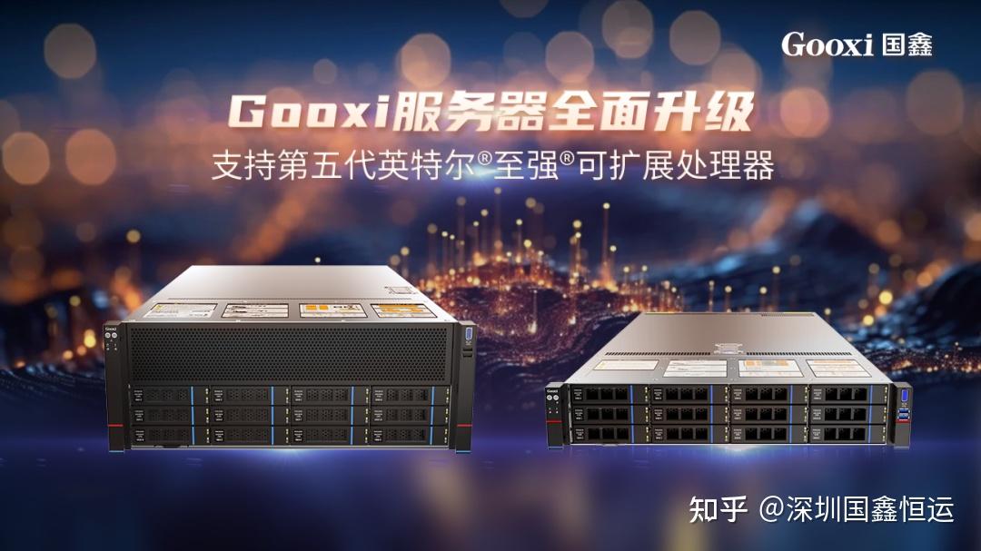 AI无处不在 | Gooxi服务器全新升级至第五代英特尔®至强®可扩展处理器 - 知乎