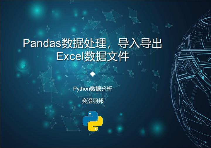 「python数据分析」pandas数据处理,导入导出excel数据文件 知乎